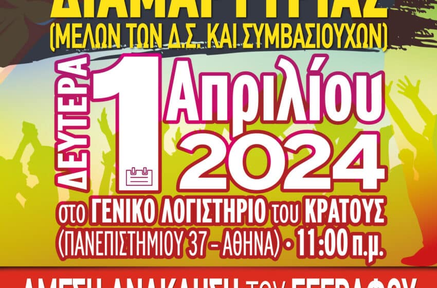 Παράσταση διαμαρτυρίας της Π.Ο.Ε. – Ο.Τ.Α. στο Γενικό Λογιστήριο του ...