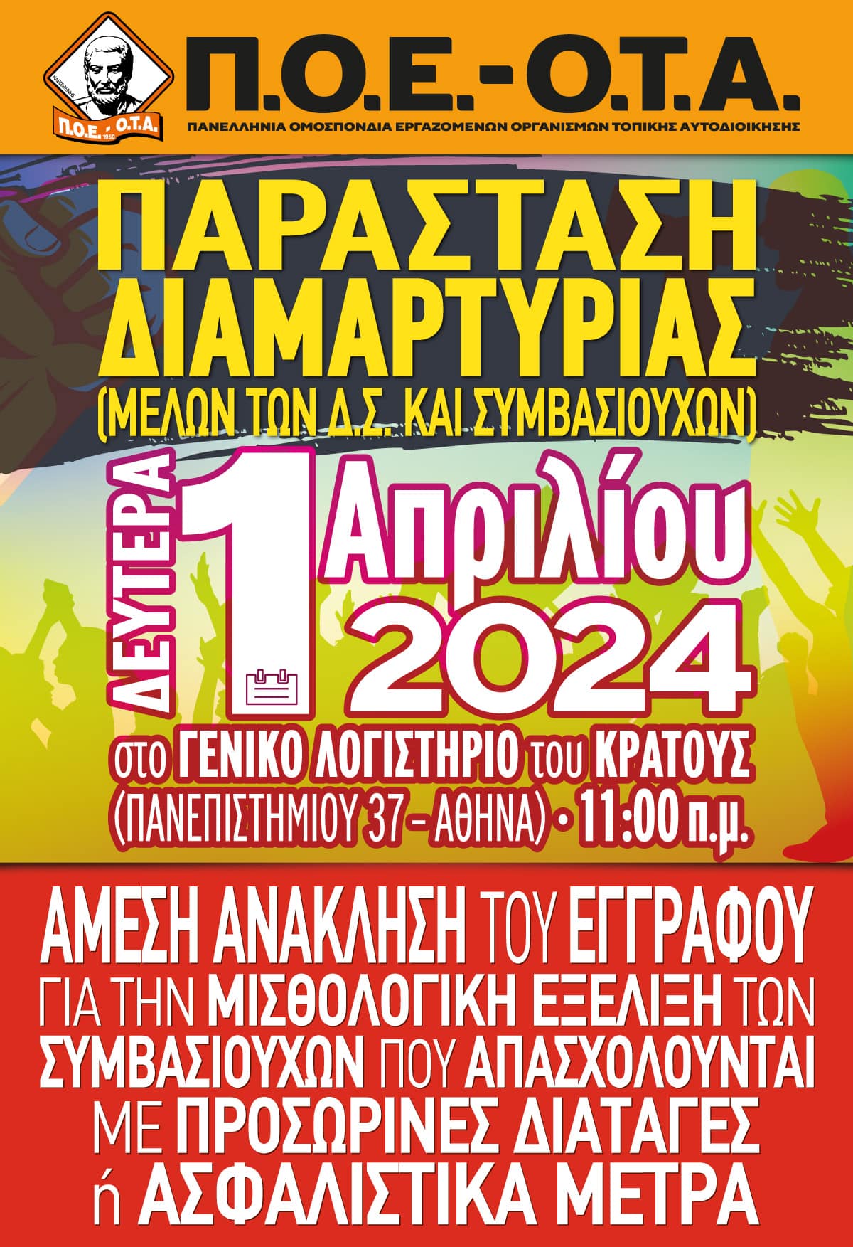 Παράσταση διαμαρτυρίας της Π.Ο.Ε. – Ο.Τ.Α. στο Γενικό Λογιστήριο του ...