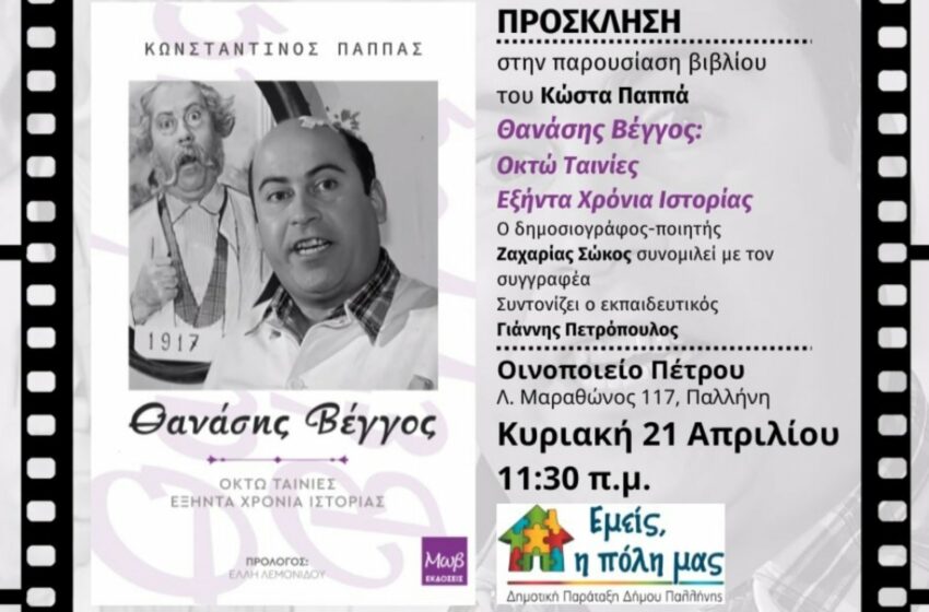 Παρουσίαση βιβλίου για τον Θανάση Βέγγο - EKFRASI.net