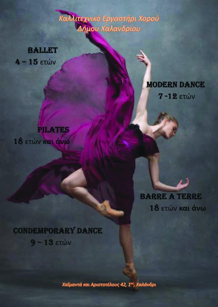 Σήμερα ξεκινούν οι εγγραφές για το Καλλιτεχνικό Εργαστήριο Χορού Δήμου ...