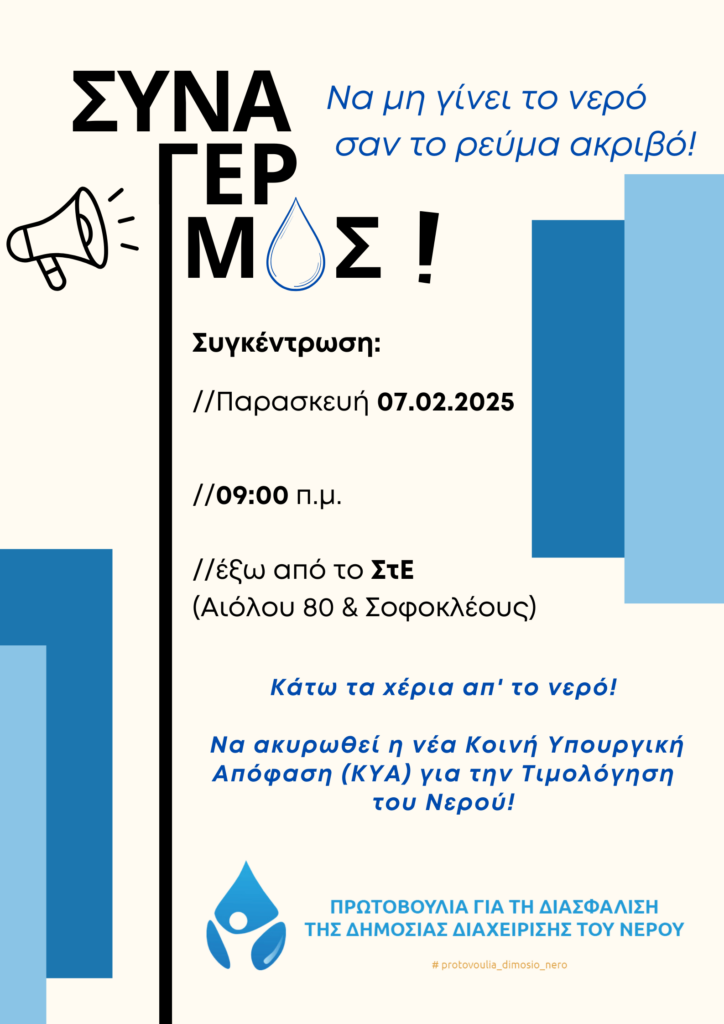 Σήμερα η μάχη για το νερό στο Συμβούλιο της Επικρατείας - EKFRASI.net