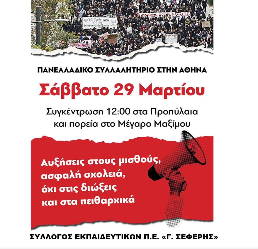 Στο πανεκπαιδευτικό συλλαλητήριο καλεί ο Σύλλογος Εκπαιδευτικών Π.Ε. «Γ ...
