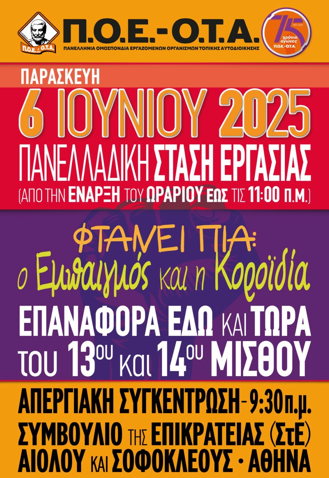 Συμμετέχει στην πανελλαδική στάση εργασίας της ΑΔΕΔΥ η ΠΟΕ – ΟΤΑ ...