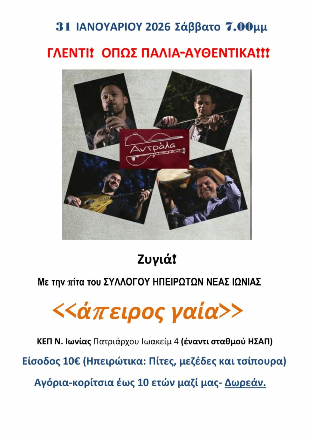 Κόβει την πίτα του ο Σύλλογος Ηπειρωτών Ν. Ιωνίας - EKFRASI.net
